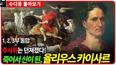 몰아보기 주사위는 던져졌다 율리우스 카이사르의 불꽃 같은 일대기 로마역사 그리스로마 유럽역사 Youtube