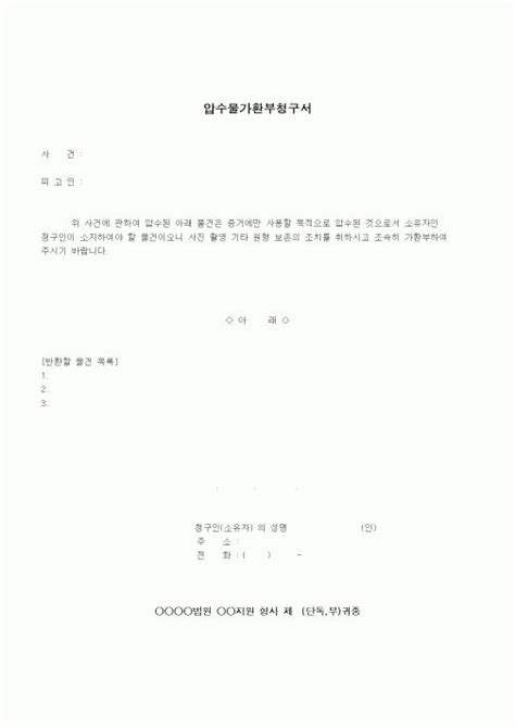인사 노무 압수물가환부청구서