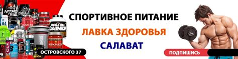 Спортивное питание Салават "Лавка здоровья" 2025 | ВКонтакте