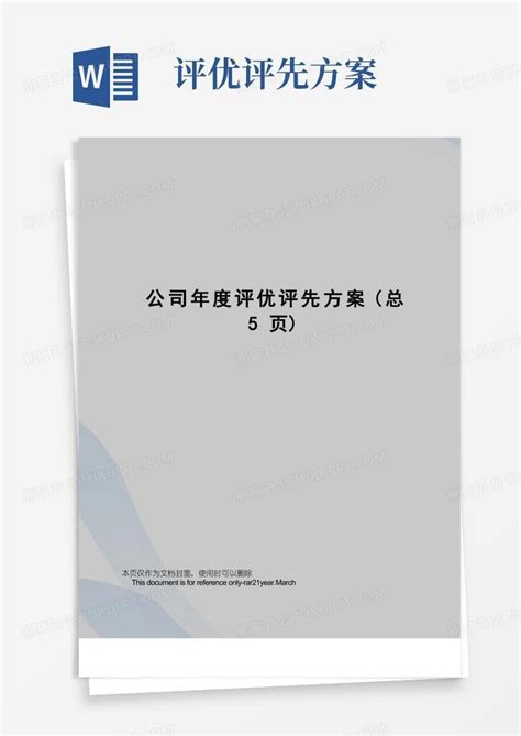 公司年度评优评先方案Word模板下载 编号qbwwjwaw 熊猫办公