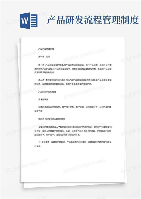 产品研发流程管理制度Word模板下载 编号lranexnp 熊猫办公