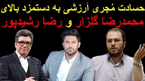 حسادت مُجری اَرزشی، محمدرضا شهبازی، به دستمزد بالای محمدرضا گلزار و رضا