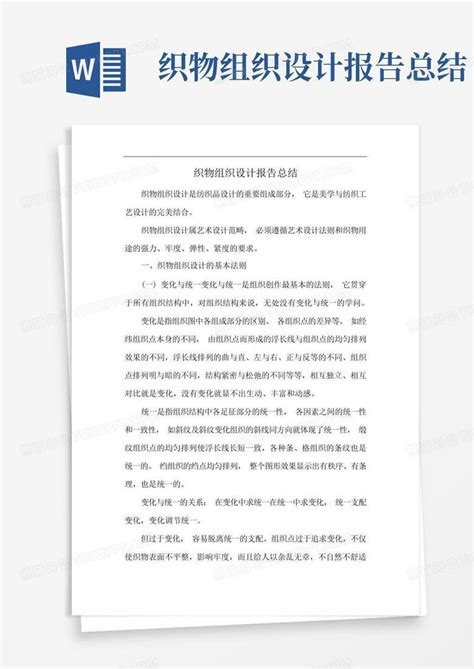 织物组织设计报告总结word模板下载 编号lzagwkgp 熊猫办公