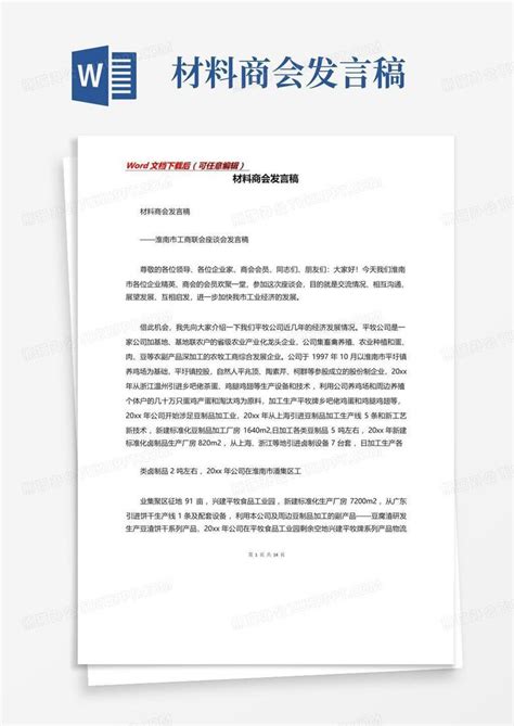 材料商会发言稿word模板下载 编号qezvdgwk 熊猫办公