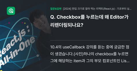 Checkbox를 누르는데 왜 Editor가 리렌더링되나요 인프런 커뮤니티 질문and답변