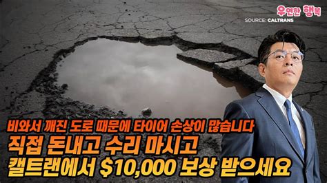 비와서 깨진 도로 때문에 타이어 손상이 많습니다 직접 돈내고 수리 마시고 캘트랜에서 10000까지 보상 받으세요 Youtube