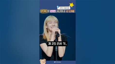 Yg 연습생 한달만에 데뷔조 되는 방법 치키타 베이비몬스터 Youtube