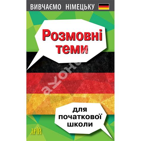 Купити книгу Розмовні теми для початкової школи Олена Третьяк 978 966 498 826 8 в Києві