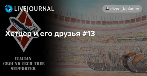 Хетцер и его друзья 13 Elven Tankmen — Livejournal