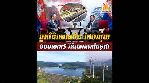 អ្នកវិនិយោគចិនធំមួយ បន្ថែមលុយ៦០០លាន វិនិយោគនៅកម្ពុជា Real Estate Show Youtube