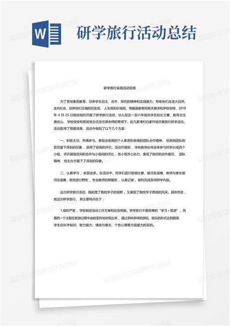 研学旅行活动总结Word模板下载 编号lyaomwnx 熊猫办公