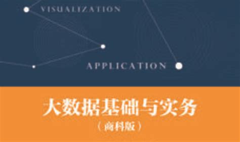 大数据基础与实务