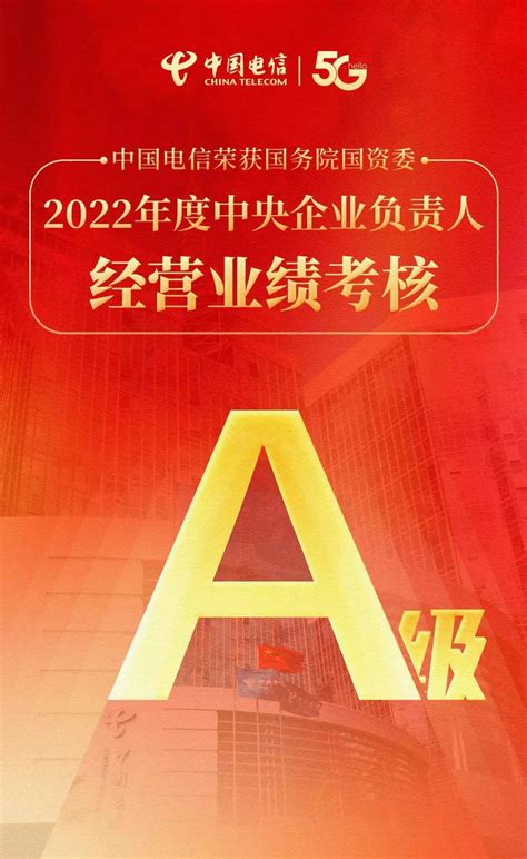 国务院国资委公布！a级！中国电信2023 07 271107发表于北京收录于合财富号东方财富网