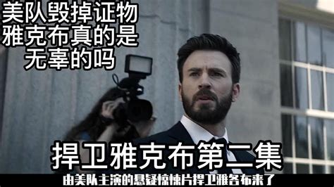 捍卫雅各布 第二集 美队 毁掉 证物 雅克布 真的是无辜的吗 Youtube