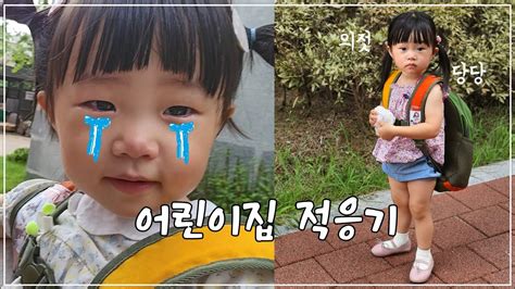 육아브이로그 23개월 아기 첫 어린이집을 가다 어린이집 적응기😭😭 Youtube