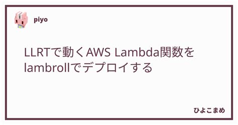 Llrtで動くaws Lambda関数をlambrollでデプロイする ひよこまめ