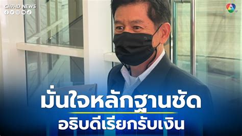 ข่าวชัยวัฒน์ พบ ตำรวจ บก ปปป มอบหลักฐานเพิ่ม ปม อธิบดีกรมอุทยานฯ เรียกรับเงิน