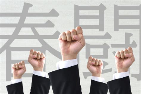 「春闘」の写真素材 330件の無料イラスト画像 Adobe Stock