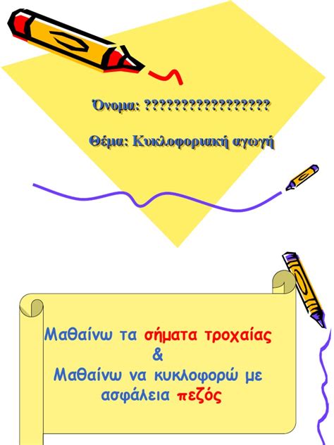 ΚΥΚΛΟΦΟΡΙΑΚΗ ΑΓΩΓΗ Pdf