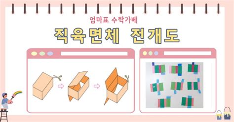 [엄마표 수학가베]직육면체 전개도 만들기 네이버 블로그