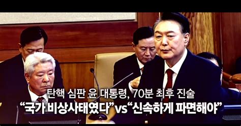 [영상] 윤 대통령 70분 최후 진술 비상사태였다 Vs 파면해야