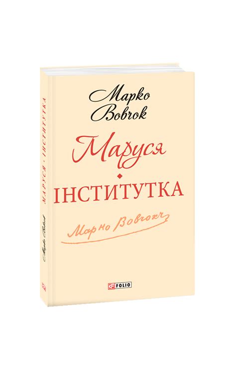 Видавництво Фоліо | Книжка «Маруся. Інститутка» купити на сайті ...