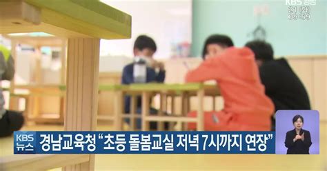 경남교육청 초등 돌봄교실 저녁 7시까지 연장