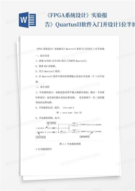 《fpga系统设计》实验报告》quartusii软件入门并设计1位半加器文word模板下载编号lxrrvmpj熊猫办公