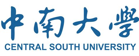 校名 中南大学
