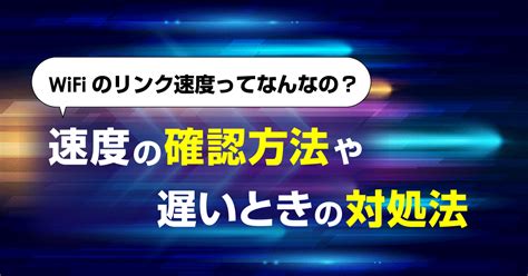 Wi Fiのリンク速度ってなんなの？速度の確認方法や遅いときの対処法について解説！ 【2025年版】光回線おすすめ50社｜インターネット光回線比較／厳選 Com