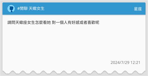 閒聊 天蠍女生 星座板 Dcard