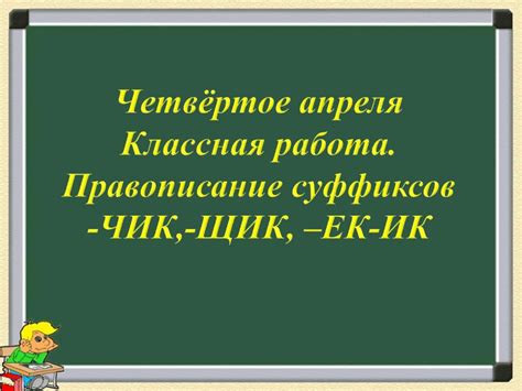 Правописание суффиксов ЧИК ЩИК ЕК ИК презентация онлайн