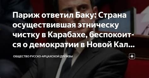 Париж ответил Баку Страна осуществившая этническу чистку в Карабахе беспокоится о демократии в