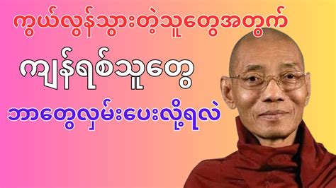 ကွယ်လွန်သွားတဲ့သူတွေအတွက်ကျန်ရစ်သူတွေ ဘာတွေလှမ်းပေးလို့ရလဲ Youtube