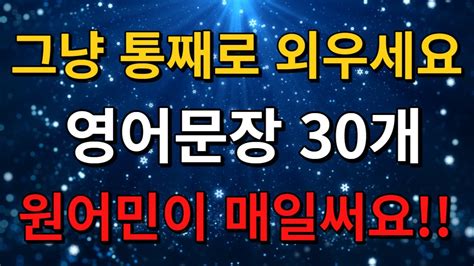 원어민이 맨날 쓰는 영어회화 문장 30개 생활영어 듣기 영어공부 이건 무조건 통째로 외워주세요~ Youtube