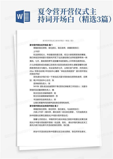 夏令营开营仪式主持词开场白精选3篇Word模板下载 编号lwogoknd 熊猫办公
