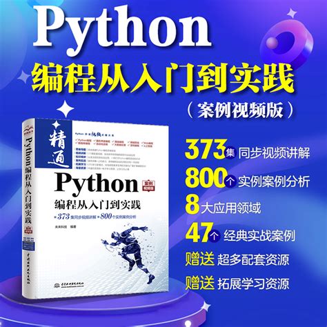Python编程从入门到实践（案例视频版）虎窝淘