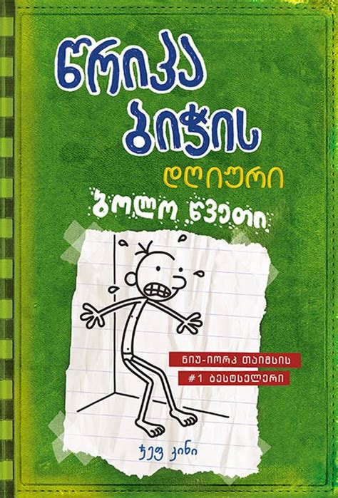 წიგნის მაღაზია სანტა ესპერანსა Bookshop Santa Esperanza წრიპა ბიჭის