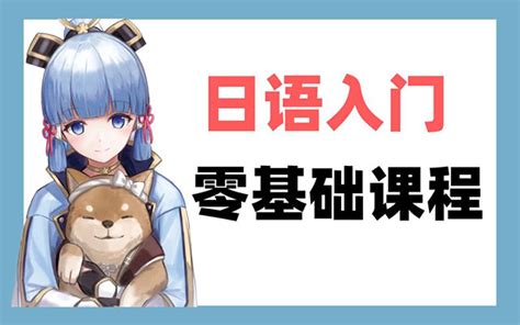 零基础学日语课程入门到精通音频课 讲义 课程 百万资源网