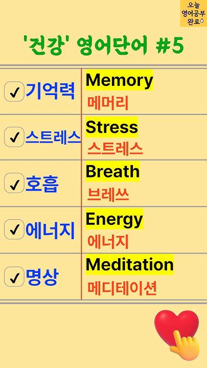 나의 건강 영어단어로 알아두세요 매일 5개 한눈에 저절로 암기 Youtube