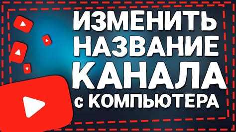 Как через Компьютер изменить Название Канала на Ютубе в 2024 году Youtube