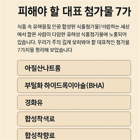 식품 속 유해 성분 정리 피해야 할 대표 첨가물 7가지