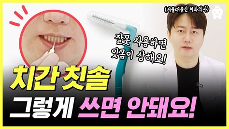 치간 칫솔 이렇게 쓰시면 잇몸 다 망가집니다 제대로 된 치간 칫솔 사용법 Youtube