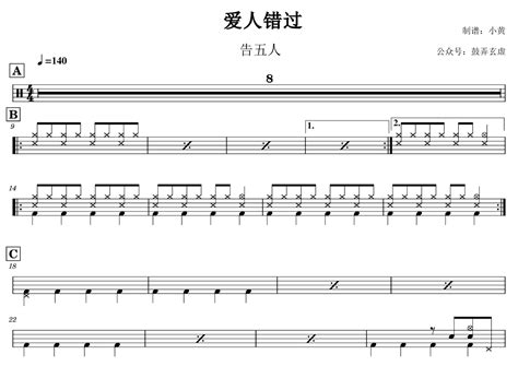 爱人错过鼓谱 告五人 架子鼓谱 琴谱网