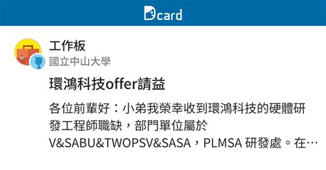 環鴻科技offer請益 工作板 Dcard