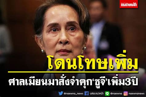 ต่างประเทศ ศาลเมียนมาสั่งจำคุกอองซาน ซูจีเพิ่ม 3 ปี ฐานโกงเลือกตั้ง