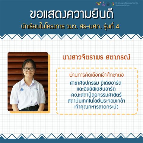โครงการ วมว ม ศิลปากร 🎉นางสาวจิตราพร สตาภรณ์ ผ่านการคัดเลือกเข้าศึกษาต่อในสาขาศิลปกรรม