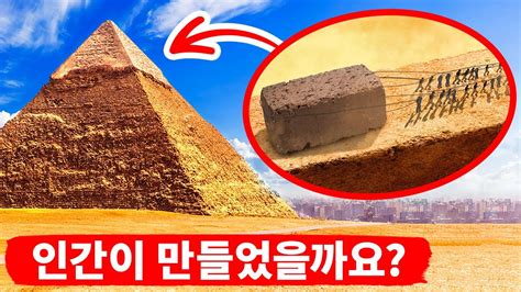 피라미드를 진짜로 만든 사람은 알아도 건축 방법은 미스터리예요 Youtube