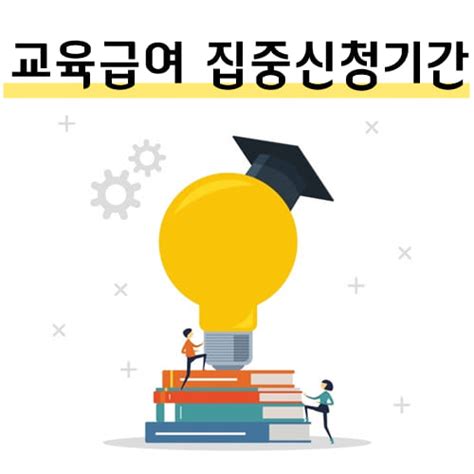 한국열린사이버대학교 교육급여 교육비 집중신청기간 신청방법 고등학생 입학금·수업료·교과서 전액 지원