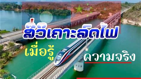 ສື່ ວິເຄາະລົດໄຟ ລາວ ຈີນ สื่อต่างชาติวิเคราะห์รถไฟ ลาว จีน ขื้นรถไฟที่คุณหมิงไปกินกาแฟที่เวียง